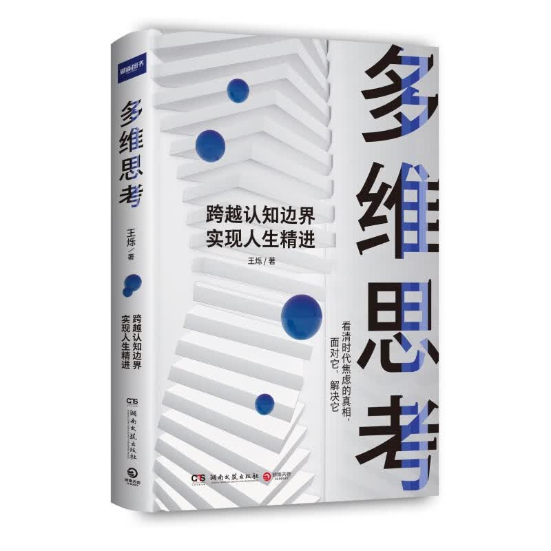 多维思考(精)