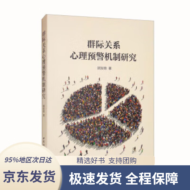 【 京东配送 支持团购】群际关系心理预警机制研究