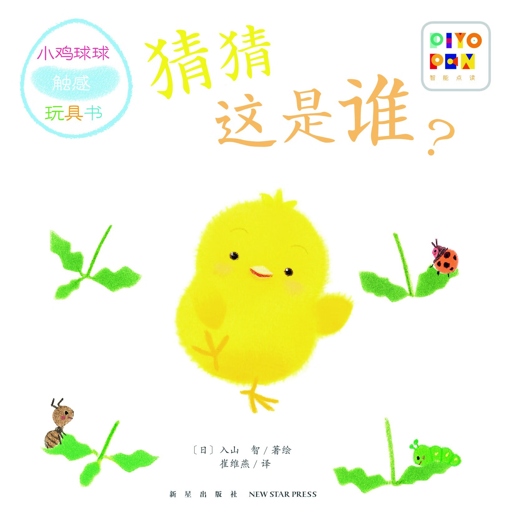 【可选包邮】小鸡球球触感玩具书 系列 听什么声音发声书 叽叽叽你好 亮丽精美触摸书 0-3岁 触感玩具书 中信书店 小鸡球球触感玩具书 猜猜这是谁
