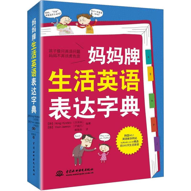 妈妈牌生活英语表达字典【精选】