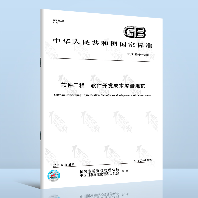GB/T 36964-2018软件工程 软件开发成本度量规范