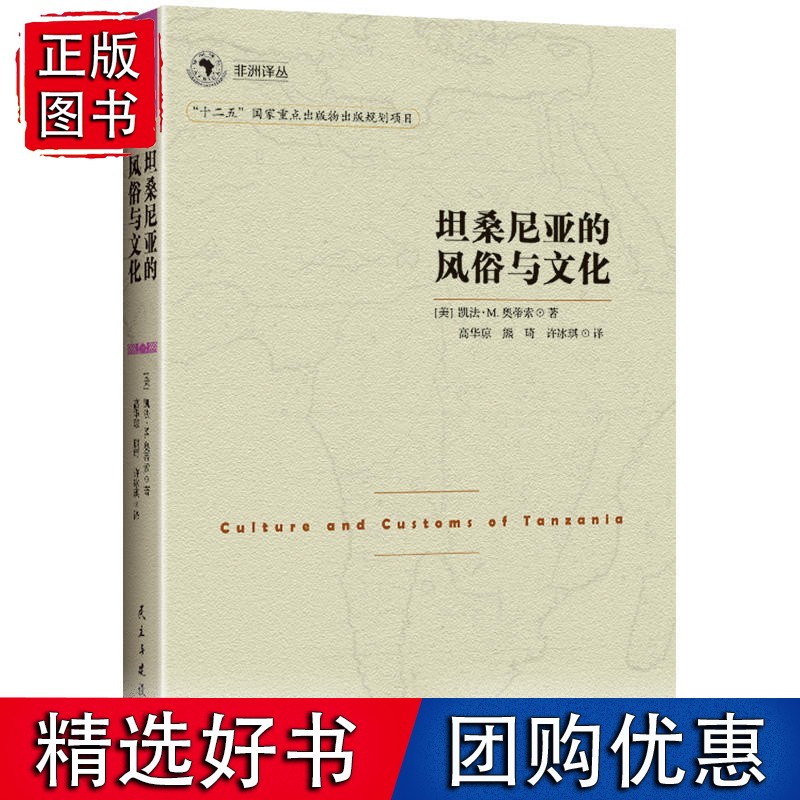 非洲译丛3：坦桑尼亚的风俗与文化