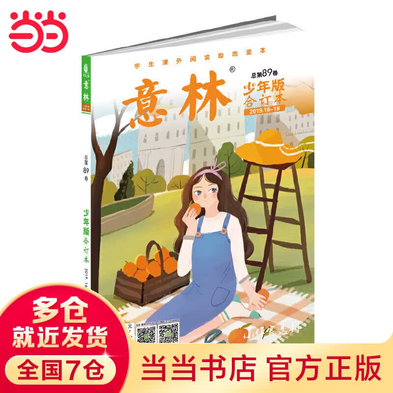 意林少年版合订本2019年16-18（总第八十九卷）