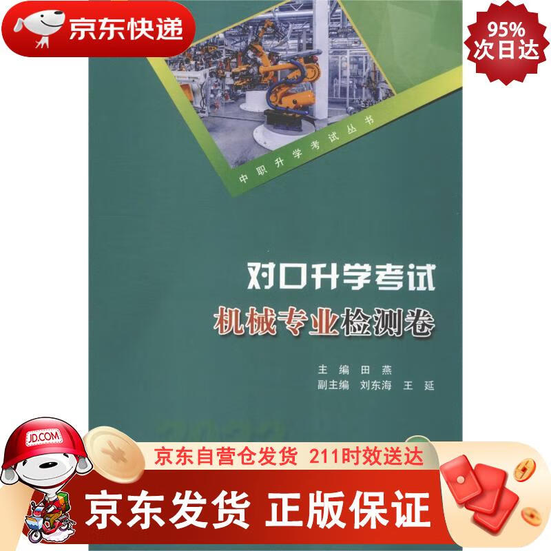对口升学考试机械专业检测卷 田燕 9787568929028SN6899