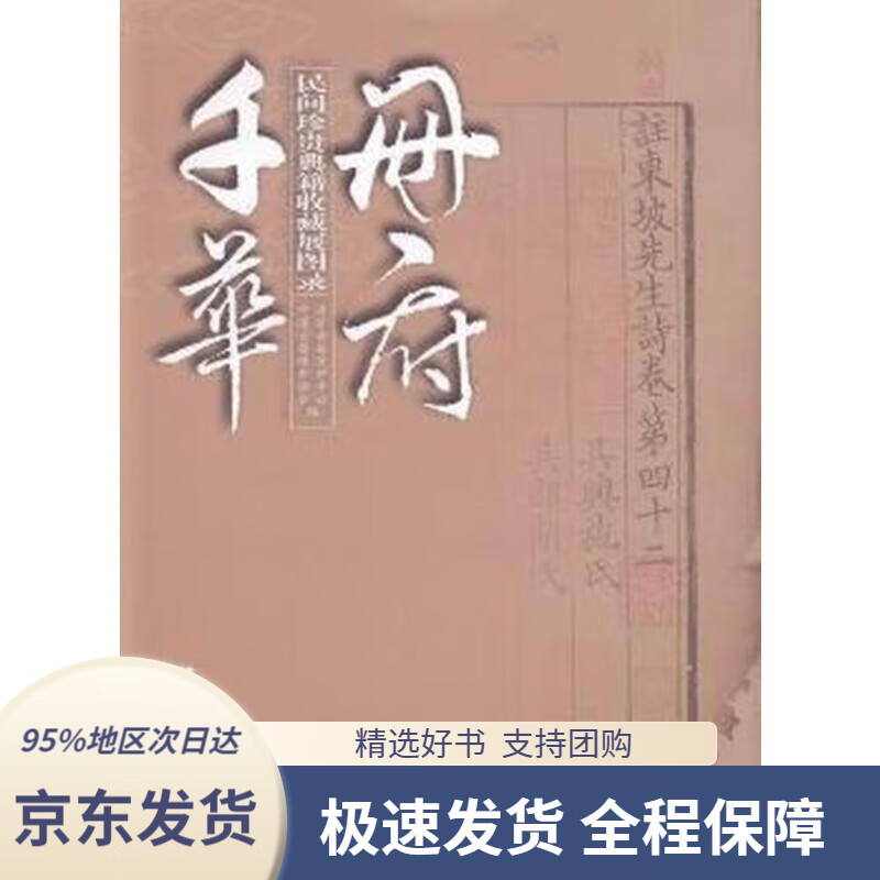 【 京东配送 支持团购】册府千华：民间珍贵典籍收藏展图录
