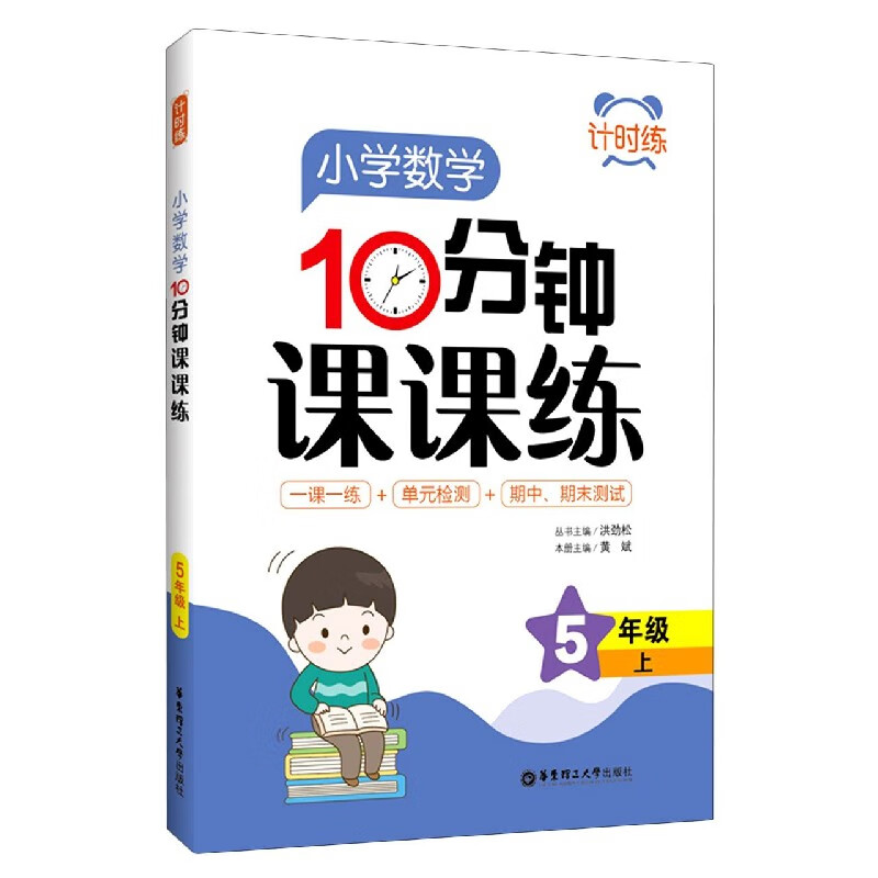 现货 小学数学10分钟课课练(5上)/计时练