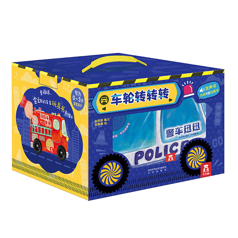 车轮转转转4册礼盒装