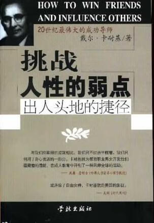 【书】挑战人性的弱点