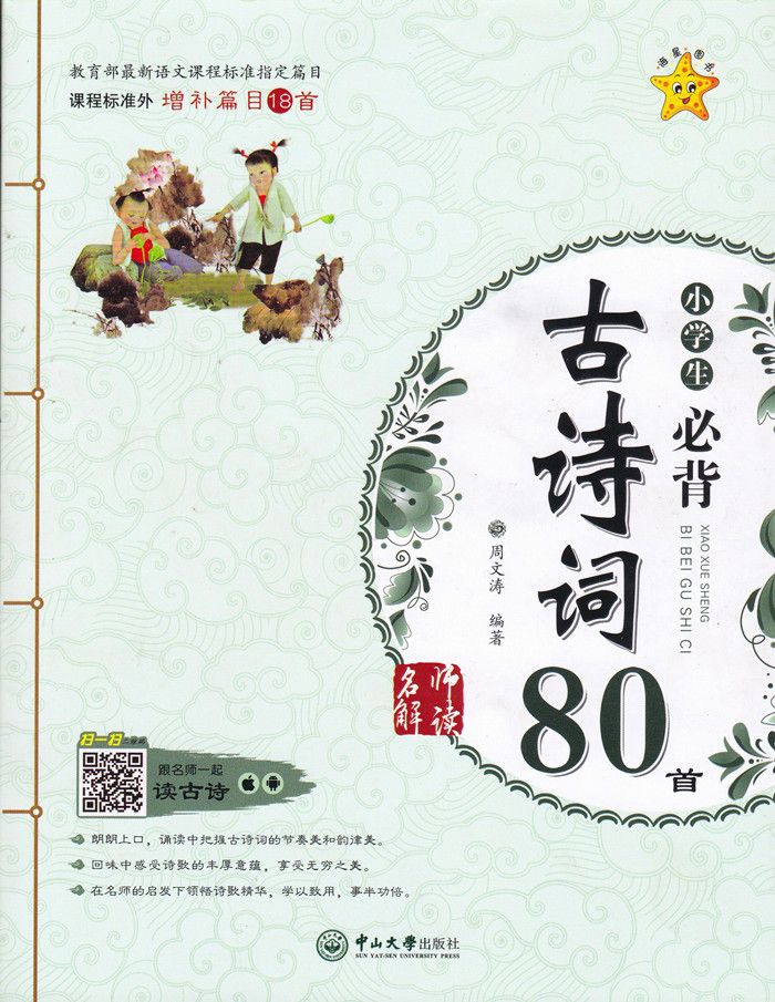 名师解读小学生必背古诗词80首 书籍 书籍