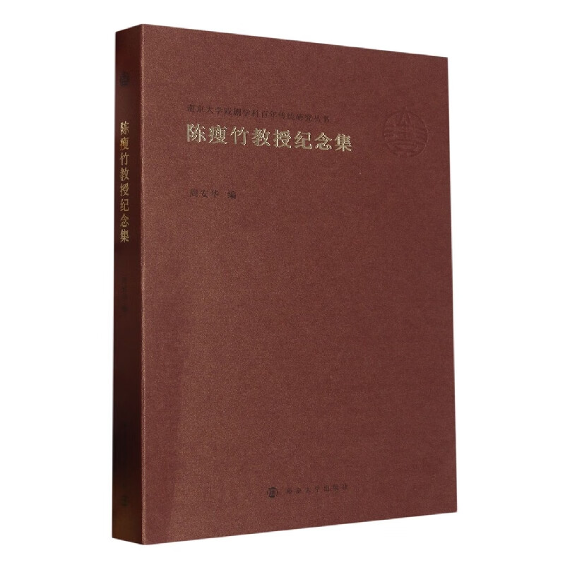 南京大学戏剧学科百年传统研究丛书：陈瘦竹教授纪念集