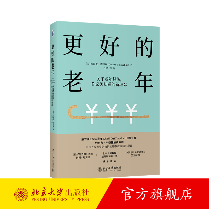 更好的老年：关于老年经济，你必须知道的新理念 北京大学旗舰店