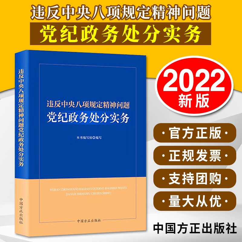 违反中央八项规定精神问题党纪政务处分实务（2022新版）中国方正出版社 党员干部公职人员纪检监察纪法教育书籍