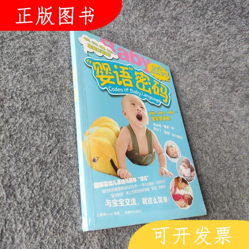 成都时代出版社王慎明“婴语”密码9787546408804