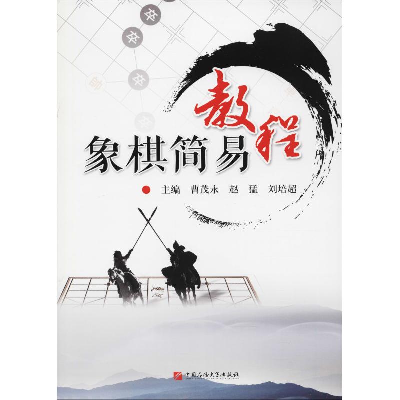 象棋简易教程