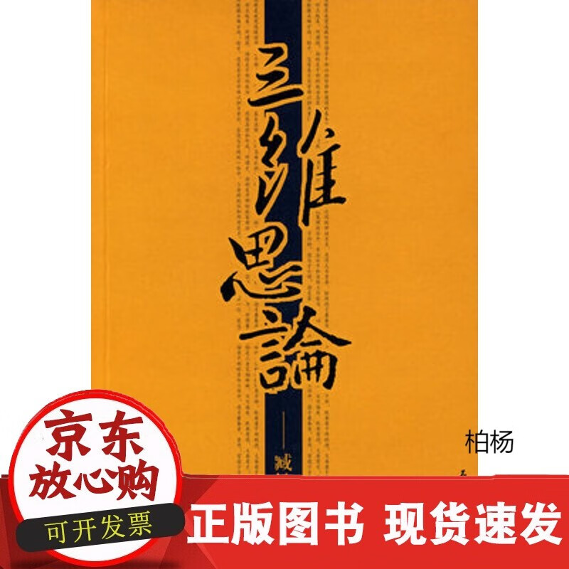 速发 三维思论--臧铁军文集9787502163471