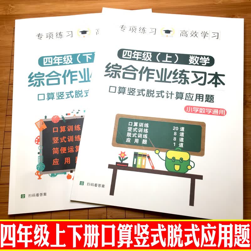 四年级数学上册口算本脱式列竖式计算四则混合运算应用题综合练习 四年级上+下册综合作业120页 小学通用