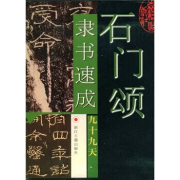 石门颂隶书速成九十九天 沈乐平 著