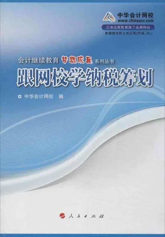 跟网校学纳税筹划 中华会计网校 人民出版社