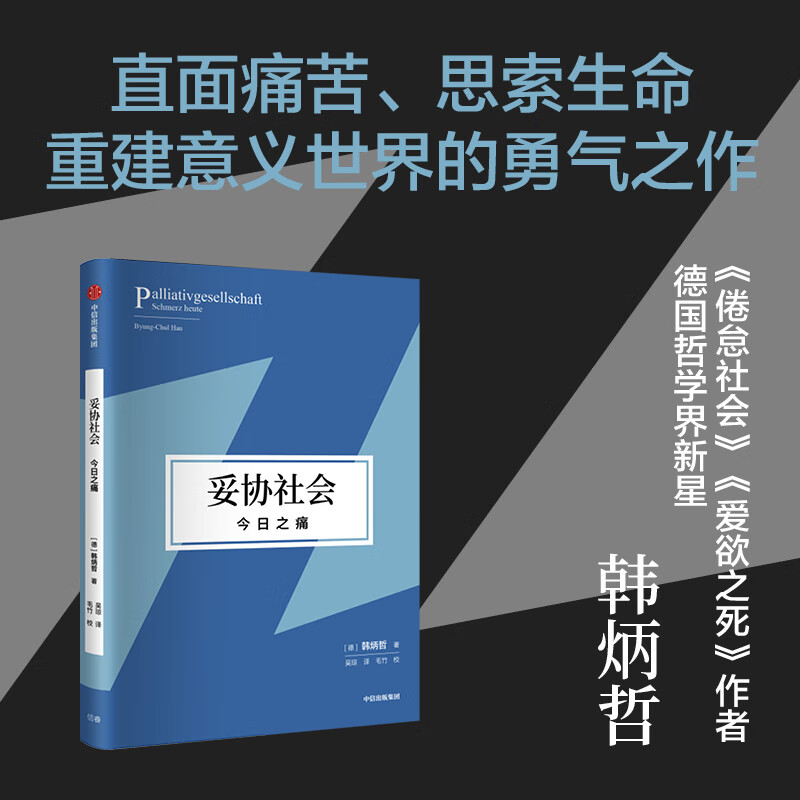 包邮 妥协社会 今日之痛 韩炳哲 著 哲学 爱欲之死作者 重建意义世界和价值体系的勇气之作中信