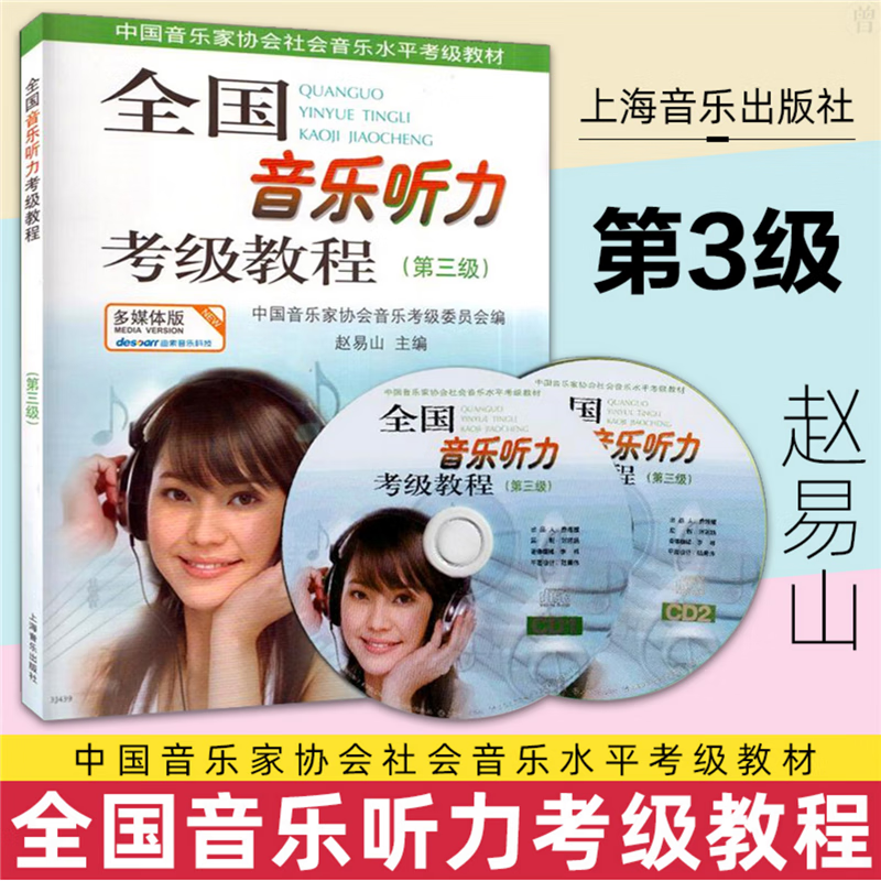 钢琴 古筝 笛子 琵琶 二胡 小提琴 听力 乐理 单声部 歌唱等综合 音协听力考级3级