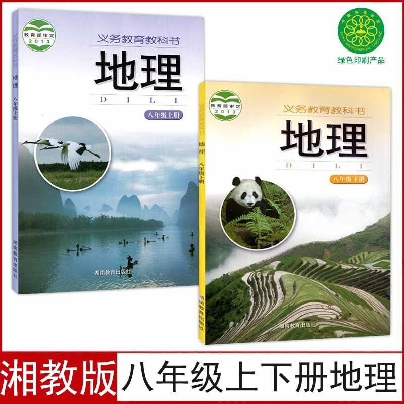 全新湘教版初中八年级上册下册地理全套2本教材课本初二上下册地理教科书湖南教育出版社湘教版8八年级