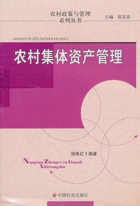 农村集体资产管理【好书，下单速发】