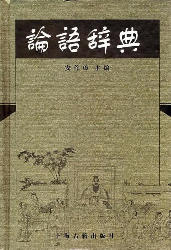 论语辞典 安作璋 主编【书】