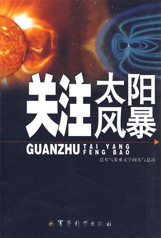 关注太阳风暴 刘俊 主编 军事科学出版社