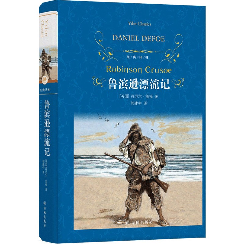【旗舰店官网】鲁滨逊漂流记(精)/经典译林 (英国)丹尼尔·笛福 译林出版社