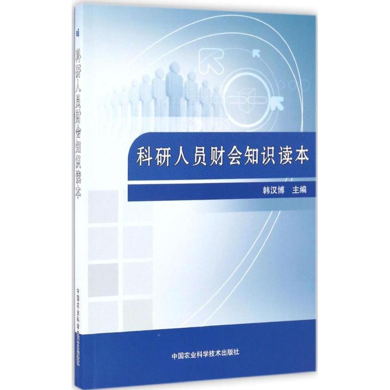科研人员财会知识读本