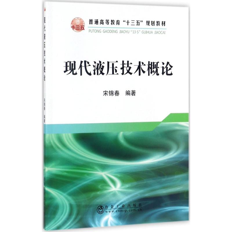 现代液压技术概述