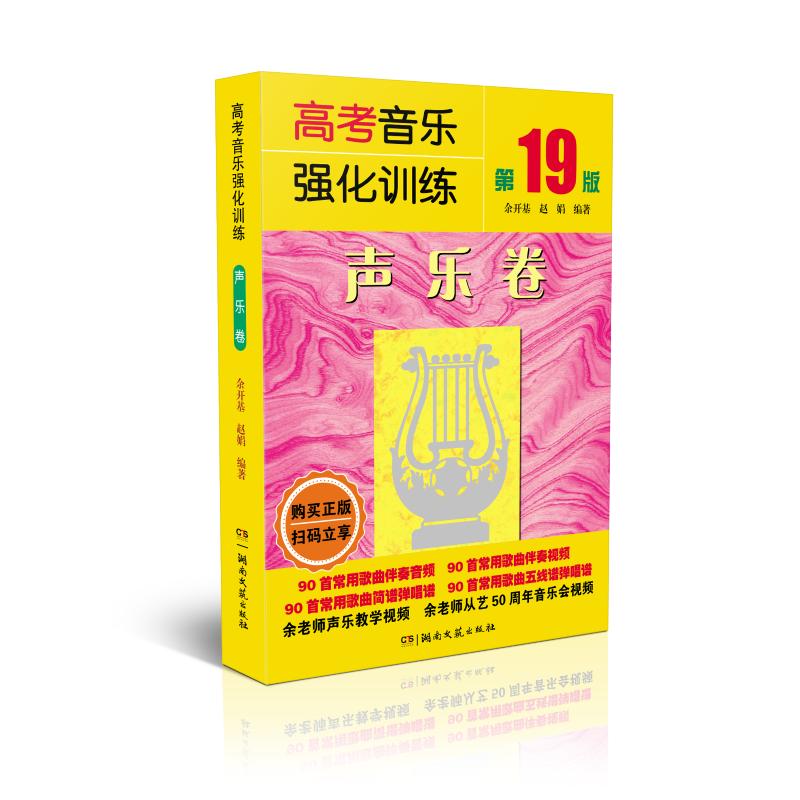 高考音乐强化训练 声乐卷 第19版 图书