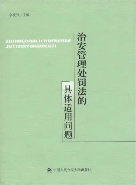 治安管理处罚法的具体适用问题