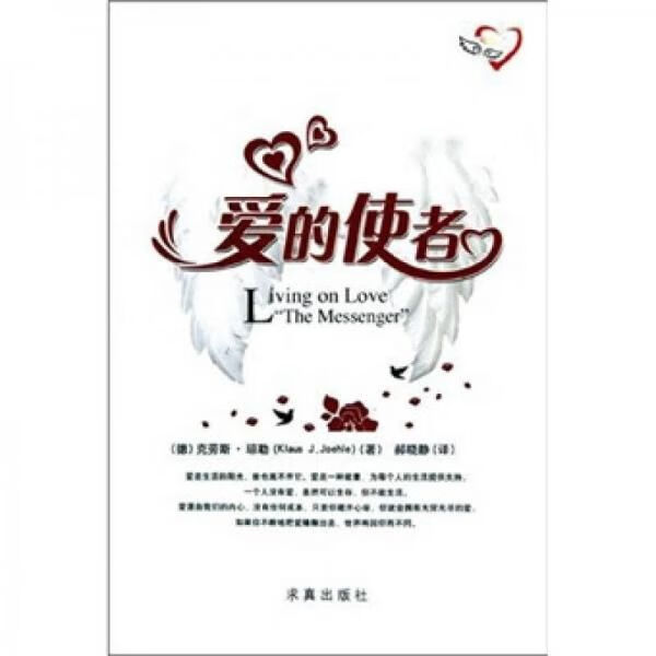 爱的使者