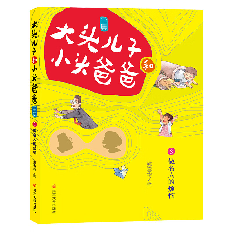 现货 大头儿子和小头爸爸全集(3做名人的烦恼) 郑春华|责编:洪洋|绘画:陈婉秋 南京大学