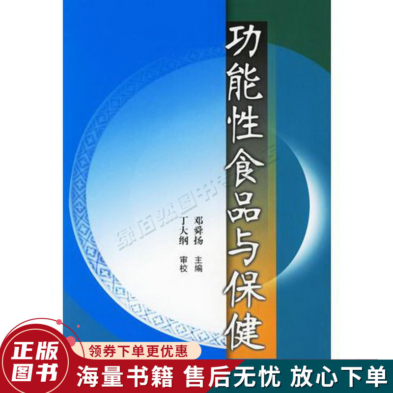 功能性食品与保健