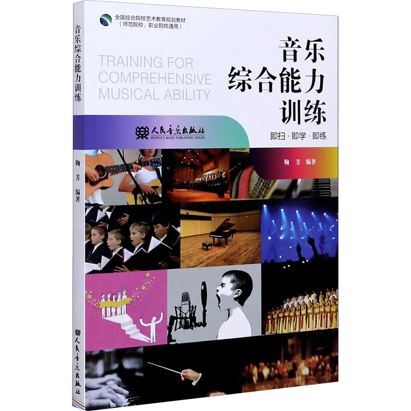 音乐综合能力训练