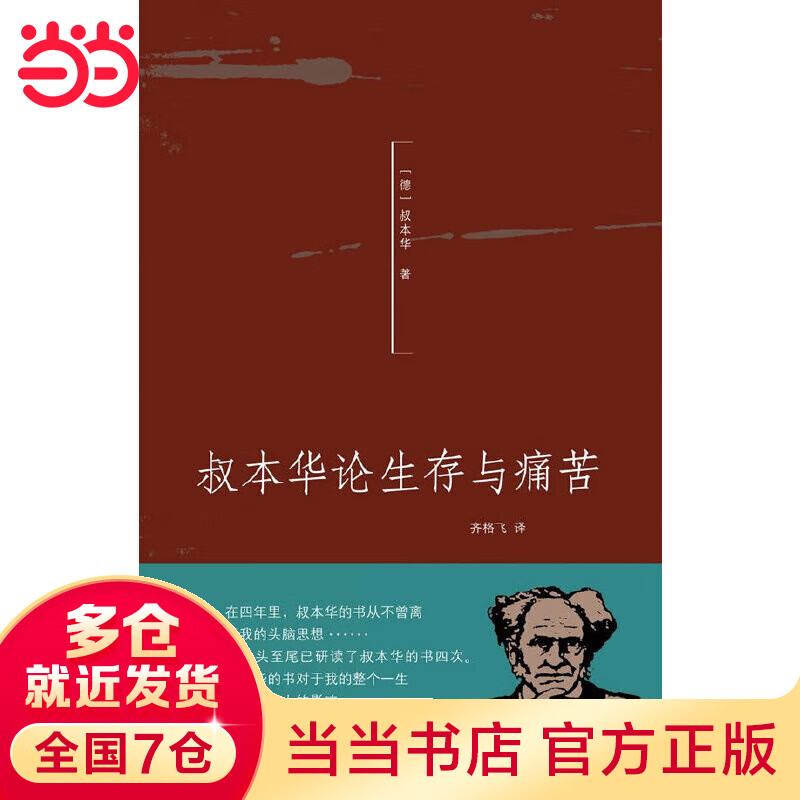 叔本华论生存与痛苦(叔本华系列)