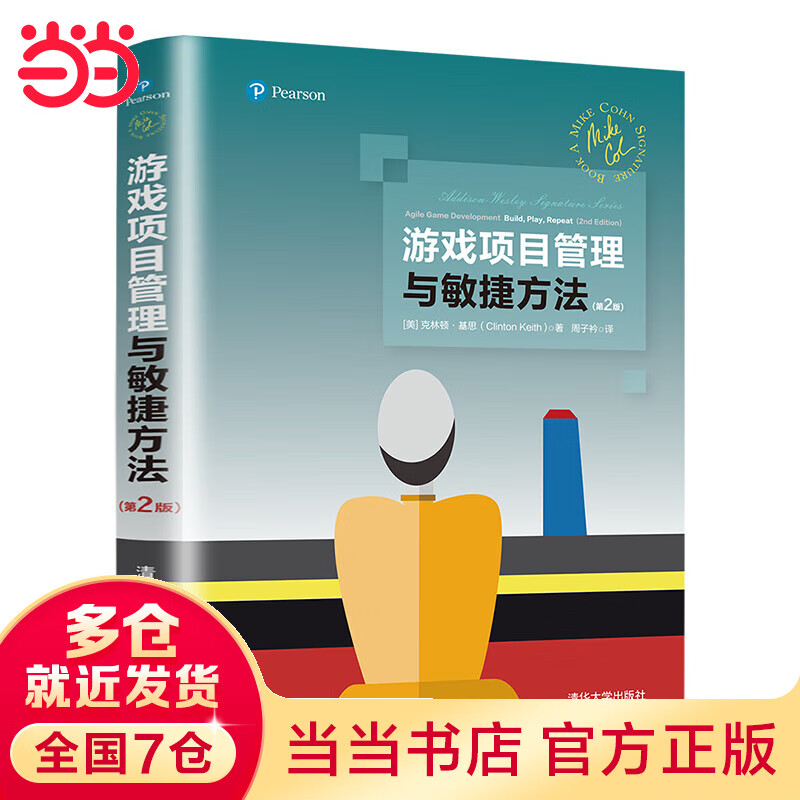 游戏项目管理与敏捷方法（第2版）
