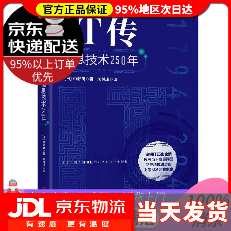 IT传：信息技术250年 中野明 浙江人民出版社