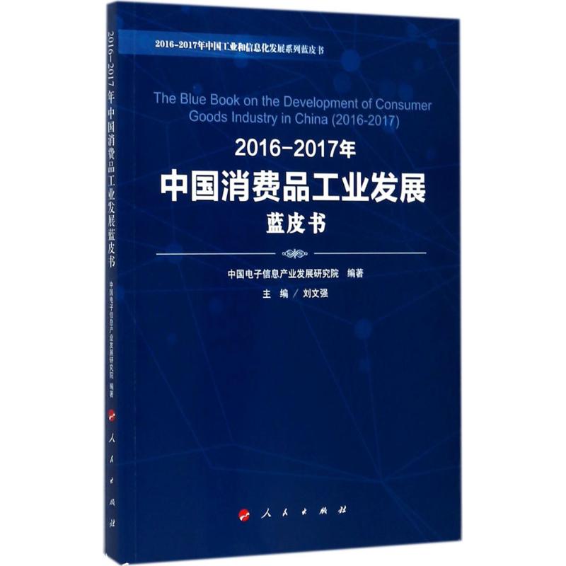 2016-2017年中国消费品工业发展蓝皮书