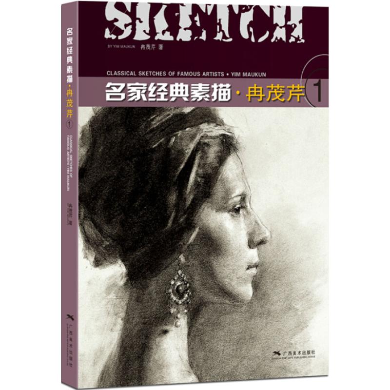 名家经典素描冉茂芹1