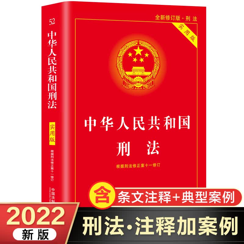刑法典2022年版新版中国法制出版社 中华人民共和国刑法一本通 刑法修正案十一2021年版 中国刑法法条释义 刑