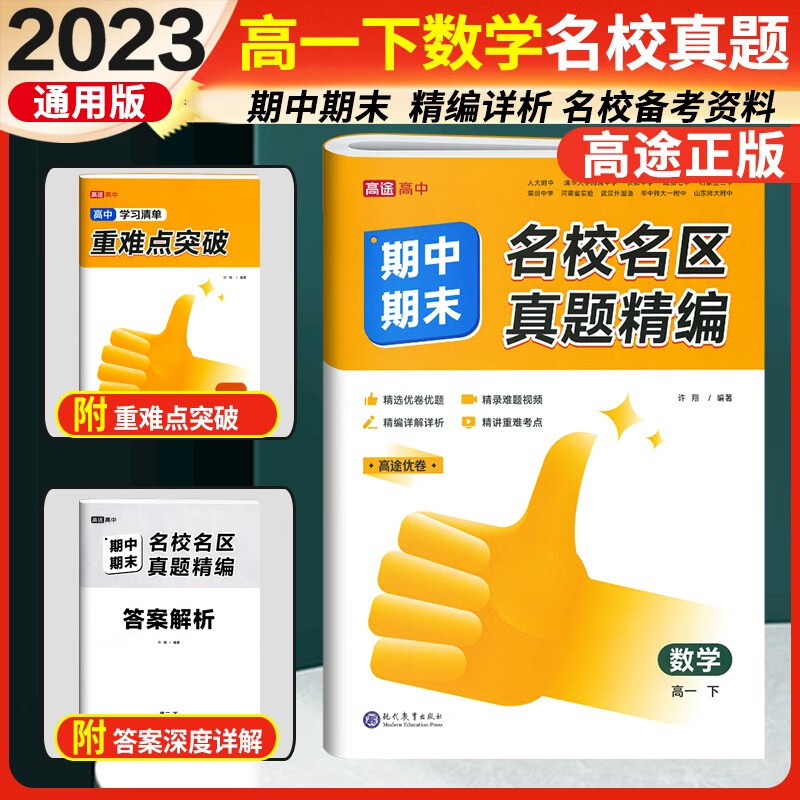 2023高途优卷名校名区期中期末真题精编高一上册下册语文数学英语物理化学必修一二同步试卷新教材 （高一下册）数学 通用版