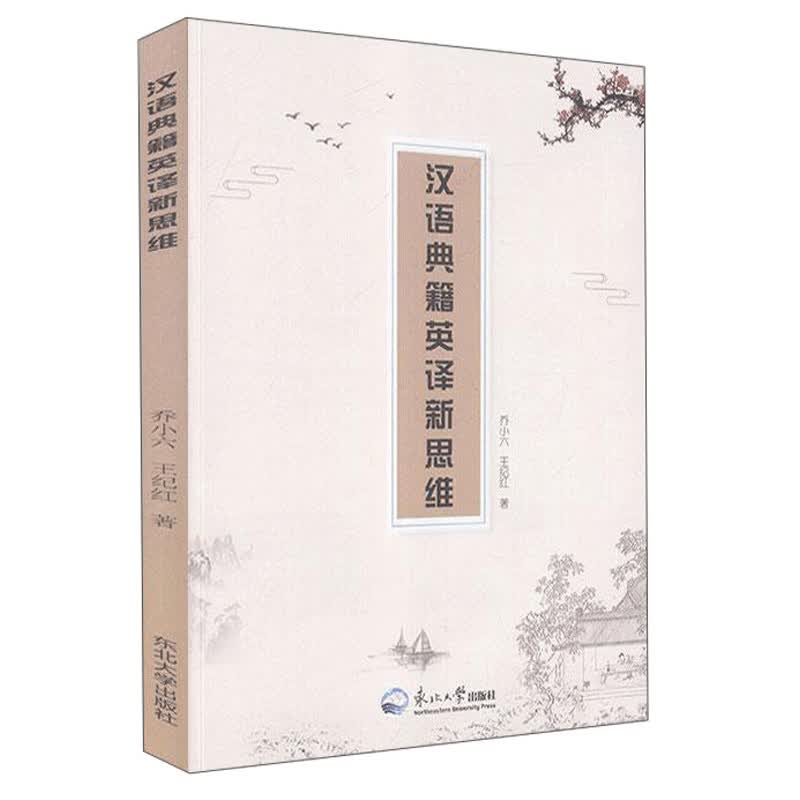汉语典籍英译新思维 9787551719940