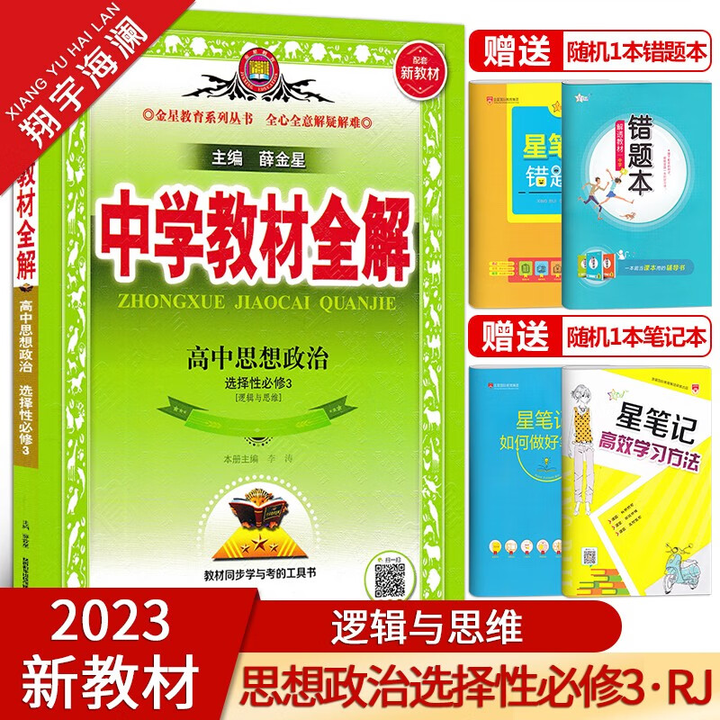 【多选】2024中学教材全解高中政治地理选择性必修一册1二2三3四4册新教材人教版高二上册下册选修同步练习辅导书金星教育 高中思想政治 选择性必修3【人教版】