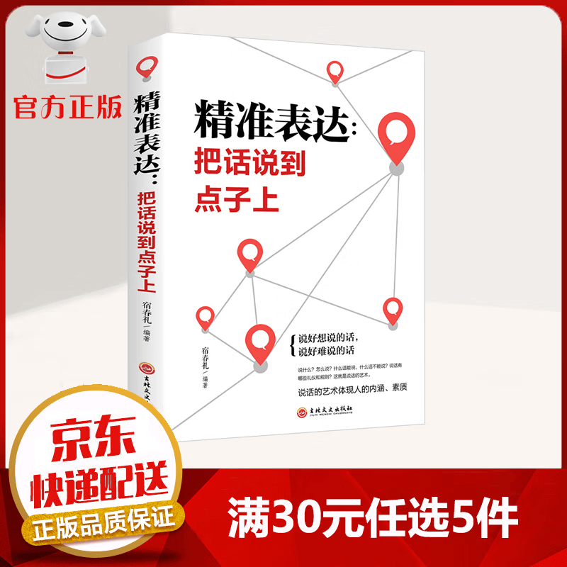 【9.9元特价专区包邮】精准表达 把话说到点子上 说话的艺术体现人的内涵 素质 励志成功书籍