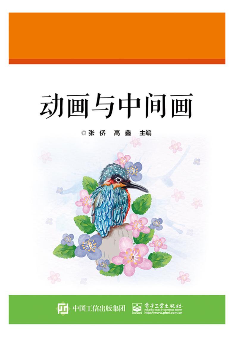 包邮：动画与中间画/张侨 艺术 动画教材 图书