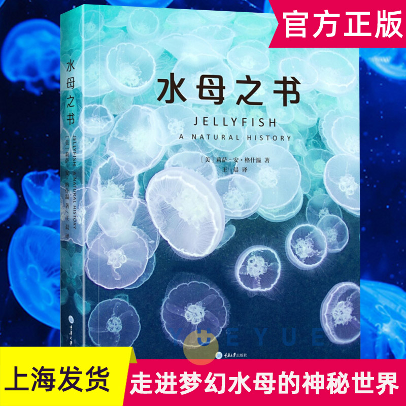 水母之书 莉萨 安 格什温 科普读物 生物 自然史科普 探索水母这种奇异生物的生活史 科学知识