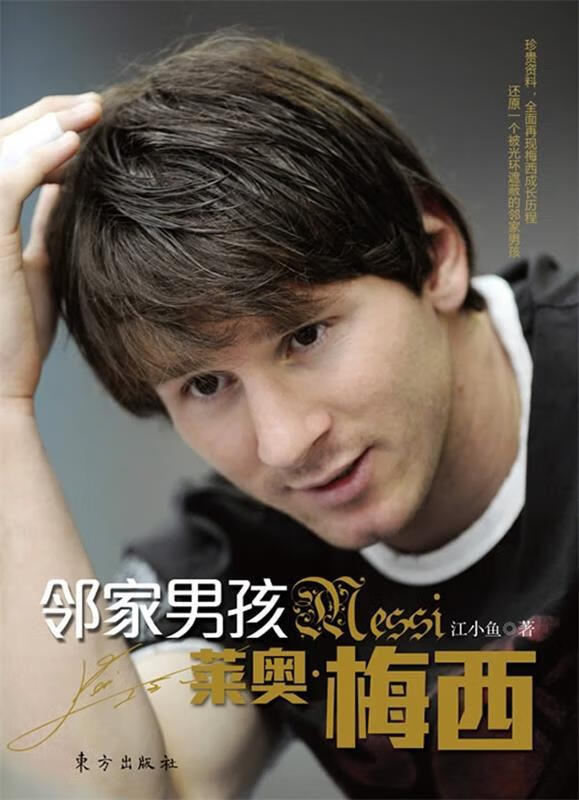 邻家男孩 莱奥·梅西 江小鱼 著 东方出版社